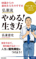 ■ISBN:9784413046022★日時指定・銀行振込をお受けできない商品になりますタイトル【新品】弘兼流やめる!生き方　60歳からの前向き人生のすすめ　弘兼憲史/著ふりがなひろかねりゆうやめるいきかたろくじつさいからのまえむきじんせい...