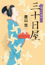 ■ISBN:9784591168141★日時指定・銀行振込をお受けできない商品になりますタイトル【新品】隠れ町飛脚三十日屋　鷹山悠/〔著〕ふりがなかくれまちびきやくみそかやぽぷらぶんこた−12−1発売日202010出版社ポプラ社ISBN97...