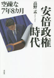 ■ISBN:9784763409423★日時指定・銀行振込をお受けできない商品になりますタイトル【新品】安倍政権時代　空疎な7年8カ月　高野孟/著ふりがなあべせいけんじだいくうそなななねんはちかげつくうそ/な/7ねん/8かげつ発売日2020...