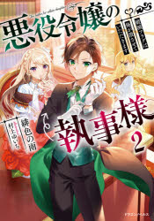 ■ISBN:9784040738314★日時指定・銀行振込をお受けできない商品になりますタイトル悪役令嬢の執事様　破滅フラグは俺が潰させていただきます　2　緋色の雨/著ふりがなあくやくれいじようのしつじさま22はめつふらぐわおれがつぶさせて...
