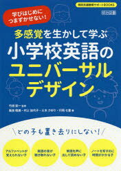 ■ISBN:9784183465146★日時指定・銀行振込をお受けできない商品になりますタイトル多感覚を生かして学ぶ小学校英語のユニバーサルデザイン　学びはじめにつまずかせない!　竹田契一/監修　飯島睦美/著　村上加代子/著　三木さゆり/著...