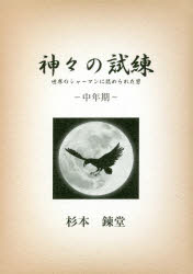■ISBN:9784884714598★日時指定・銀行振込をお受けできない商品になりますタイトル【新品】神々の試練　世界のシャーマンに認められた男　中年期　杉本錬堂/著ふりがなかみがみのしれんちゆうねんきせかいのしや−まんにみとめられたおと...