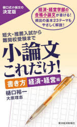 ■ISBN:9784492046753★日時指定・銀行振込をお受けできない商品になりますタイトル小論文これだけ!　短大・推薦入試から難関校受験まで　書き方経済・経営編　樋口裕一/著　大原理志/著ふりがなしようろんぶんこれだけかきかた/けいざ...