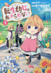 ■タイトルヨミ：テンセイヨウジョワアキラメナイ1■著者：岬下部せすな 画 カヤ 原作■著者ヨミ：ミカベセスナ■出版社：マッグガーデン マッグガーデン■ジャンル：コミック マニア マッグガーデン■シリーズ名：転生幼女はあきらめない■コメント：...