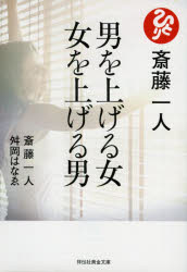 ■ISBN:9784396317911★日時指定・銀行振込をお受けできない商品になりますタイトル【新品】斎藤一人男を上げる女　女を上げる男　斎藤一人/著　舛岡はなゑ/著ふりがなさいとうひとりおとこおあげるおんなおんなおあげるおとこしようでん...
