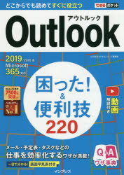 ■ISBN:9784295010111★日時指定・銀行振込をお受けできない商品になりますタイトル【新品】Outlook困った!＆便利技220　三沢友治/著　できるシリーズ編集部/著ふりがなあうとるつくこまつたあんどべんりわざにひやくにじゆう...