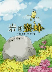 ■ISBN:9784286214405★日時指定・銀行振込をお受けできない商品になりますタイトル岩と蜜蜂　宮正俊/文　あづさ/絵ふりがないわとみつばち発売日202011出版社文芸社ISBN9784286214405大きさ42P　22cm著者...