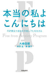 ■ISBN:9784413231732★日時指定・銀行振込をお受けできない商品になりますタイトル【新品】本当の私よこんにちは　FAP療法で過去を手放し「今」を生きる　大嶋信頼/著　米沢宏/著　泉園子/著ふりがなほんとうのわたしよこんにちわほ...