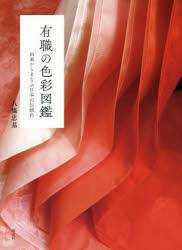 ■ISBN:9784473044235★日時指定・銀行振込をお受けできない商品になりますタイトル有職の色彩図鑑　由来からまなぶ日本の伝統色　八條忠基/著ふりがなゆうそくのしきさいずかんゆらいからまなぶにほんのでんとうしよく発売日202010...