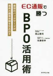 ■ISBN:9784478112021★日時指定・銀行振込をお受けできない商品になりますタイトルEC通販で勝つBPO活用術　最強のバックヤードが最高の顧客体験を生み出す　高山隆司/著　佐藤俊幸/著ふりがない−し−つうはんでかつび−ぴ−お−か...