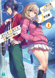 ■ISBN:9784040659428★日時指定・銀行振込をお受けできない商品になりますタイトルようこそ実力至上主義の教室へ　2年生編3　衣笠彰梧/著ふりがなようこそじつりよくしじようしゆぎのきようしつえ2ねんせいへん−3えむえふぶんこじえ...