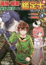 ■ISBN:9784434280139★日時指定・銀行振込をお受けできない商品になりますタイトル最強の職業は勇者でも賢者でもなく鑑定士〈仮〉らしいですよ?　4　あてきち/原作　武田充司/漫画　しがらき/キャラクター原案ふりがなさいきようのし...