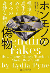■ISBN:9784750516714★日時指定・銀行振込をお受けできない商品になりますタイトル【新品】ホンモノの偽物　模造と真作をめぐる8つの奇妙な物語　リディア・パイン/著　菅野楽章/訳ふりがなほんもののにせものもぞうとしんさくおめぐる...