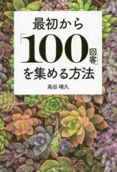 ■ISBN:9784495540685★日時指定・銀行振込をお受けできない商品になりますタイトル【新品】最初から「100回客」を集める方法　高田靖久/著ふりがなさいしよからひやつかいきやくおあつめるほうほうさいしよ/から/100かいきやく/...