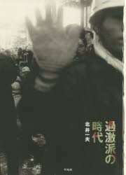 ■ISBN:9784582278330★日時指定・銀行振込をお受けできない商品になりますタイトル過激派の時代　1964−1968　北井一夫/著ふりがなかげきはのじだいせんきゆうひやくろくじゆうよんせんきやうひやくろくじゆうはち1964−19...