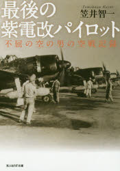 ■ISBN:9784769831907★日時指定・銀行振込をお受けできない商品になりますタイトル最後の紫電改パイロット　不屈の空の男の空戦記録　笠井智一/著ふりがなさいごのしでんかいぱいろつとふくつのそらのおとこのくうせんきろくこうじんしや...