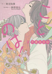 ■ISBN:9784827212426★日時指定・銀行振込をお受けできない商品になりますタイトル【新品】ことのは!　＃万葉恋日和　青沼裕貴/著　鉄野昌弘/監修・解説ふりがなことのはまんようこいびより発売日202010出版社ぱる出版ISBN9...