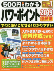■ISBN:9784651200330★日時指定・銀行振込をお受けできない商品になりますタイトル500円でわかるパワーポイント2019　最新版　だれでもすぐに上達!ふりがなごひやくえんでわかるぱわ−ぽいんとにせんじゆうきゆうごひやくえんでわ...