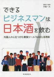 ■ISBN:9784788717091★日時指定・銀行振込をお受けできない商品になりますタイトル【新品】できるビジネスマンは日本酒を飲む　外国人の心をつかむ最強ツール「SAKE」活用術　中條一夫/著ふりがなできるびじねすまんわにほんしゆおの...