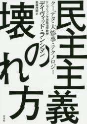 ■ISBN:9784560097922★日時指定・銀行振込をお受けできない商品になりますタイトル【新品】民主主義の壊れ方　クーデタ・大惨事・テクノロジー　デイヴィッド・ランシマン/著　若林茂樹/訳ふりがなみんしゆしゆぎのこわれかたく−でただ...