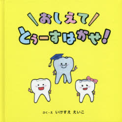 ■ISBN:9784866932880★日時指定・銀行振込をお受けできない商品になりますタイトル【新品】おしえてとぅーすはかせ!　いけすええいこ/さく・えふりがなおしえてとう−すはかせ発売日202010出版社三恵社ISBN978486693...