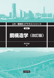 ■ISBN:9784339056181★日時指定・銀行振込をお受けできない商品になりますタイトル鋼構造学　舘石和雄/著ふりがなこうこうぞうがくどぼくかんきようけいこあてきすとしり−ずB−4発売日202009出版社コロナ社ISBN978433...