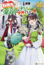■ISBN:9784434280184★日時指定・銀行振込をお受けできない商品になりますタイトル転移先は薬師が少ない世界でした　4　饕餮/〔著〕ふりがなてんいさきわくすしがすくないせかいでした44れじ−なぶつくす発売日202011出版社アル...
