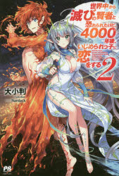 ■ISBN:9784391155273★日時指定・銀行振込をお受けできない商品になりますタイトル【新品】世界中から滅びの賢者と恐れられたけど、4000年後、いじめられっ子に恋をする　2　大小判/著ふりがなせかいじゆうからほろびのけんじやとお...
