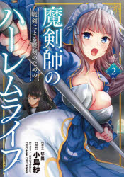 ■タイトルヨミ：マケンシノマケンニヨルマケンノタメノハーレムライフ2バンブーコミツクス57650ー59■著者：小島 紗 画伏(龍) 原作■著者ヨミ：コジマサヤ■出版社：竹書房 バンブーC■ジャンル：コミック 青年（中高年） 竹書房 バンブー...