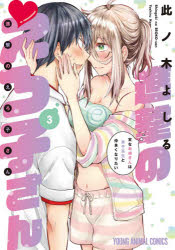 ■ISBN:9784592164838★日時指定・銀行振込をお受けできない商品になりますタイトル【新品】進撃のえろ子さん〜変なお姉さんは男子　3　此ノ木　よしる　著ふりがなしんげきのえろこさんへんなおねえさんわだんしこうせいとやんぐあにまる...