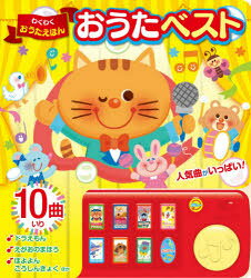 ■ISBN:9784885740442★日時指定・銀行振込をお受けできない商品になりますタイトルわくわくおうたえほん　おうたベストふりがなわくわくおうたえほんおうたべすとわくわく発売日202011出版社東京書店ISBN9784885740442