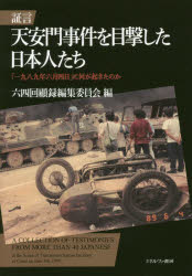 ■ISBN:9784623089925★日時指定・銀行振込をお受けできない商品になりますタイトル証言天安門事件を目撃した日本人たち　「一九八九年六月四日」に何が起きたのか　六四回顧録編集委員会/編ふりがなしようげんてんあんもんじけんおもくげ...