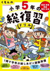■ISBN:9784774331010★日時指定・銀行振込をお受けできない商品になりますタイトルくもんの小学5年の総復習ドリル　国語・算数・英語・理科・社会　〔2020〕改訂第4版ふりがなくもんのしようがくごねんのそうふくしゆうどりる202...