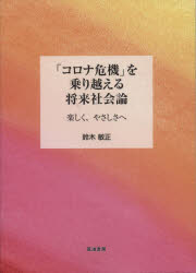 ■ISBN:9784811905822★日時指定・銀行振込をお受けできない商品になりますタイトル【新品】「コロナ危機」を乗り越える将来社会論　楽しく、やさしさへ　鈴木敏正/著ふりがなころなききおのりこえるしようらいしやかいろんたのしくやさし...