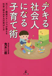 ■ISBN:9784344930513★日時指定・銀行振込をお受けできない商品になりますタイトルデキる社会人になる子育て術　元ソニー開発マネージャが教える社会へ踏み出す力の伸ばし方　鬼木一直/著ふりがなできるしやかいじんになるこそだてじゆつ...
