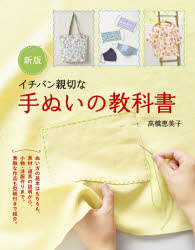 ■ISBN:9784405073159★日時指定・銀行振込をお受けできない商品になりますタイトルイチバン親切な手ぬいの教科書　ぬい方の基本から小物・洋服作りまで　高橋恵美子/著ふりがないちばんしんせつなてぬいのきようかしよぬいかたのきほんか...