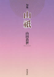 ■ISBN:9784048843591★日時指定・銀行振込をお受けできない商品になりますタイトル山祇　句集　山田貴世/著ふりがなやまつみくしゆうかどかわはいくそうしよにほんのはいじんひやくにほん/の/はいじん/100発売日202010出版社...