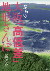 ■ISBN:9784903993430★日時指定・銀行振込をお受けできない商品になりますタイトル【新品】ぶらり大阪「高低差」地形さんぽ　新之介/著ふりがなぶらりおおさかこうていさちけいさんぽ発売日202011出版社140BISBN97849...