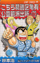 ■ISBN:9784088701424★日時指定・銀行振込をお受けできない商品になりますタイトル【新品】こちら葛飾区亀有公園前派出所　172　秋本　治　著ふりがなこちらかつしかくかめありこうえんまえはしゆつじよ172じやんぷこみつくす433...