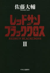 ■ISBN:9784120053528★日時指定・銀行振込をお受けできない商品になりますタイトルレッドサンブラッククロス　2　佐藤大輔/著ふりがなれつどさんぶらつくくろす22れつどさんぶらつくくろす22発売日202011出版社中央公論新社I...