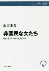 ■ISBN:9784121101129★日時指定・銀行振込をお受けできない商品になりますタイトル非国民な女たち　戦時下のパーマとモンペ　飯田未希/著ふりがなひこくみんなおんなたちせんじかのぱ−まともんぺちゆうこうせんしよ112発売日2020...