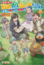 ■ISBN:9784815605995★日時指定・銀行振込をお受けできない商品になりますタイトル異世界に転移したら山の中だった。反動で強さよりも快適さを選びました。　2　じゃがバター/著ふりがないせかいにてんいしたらやまのなかだつたはんどう...