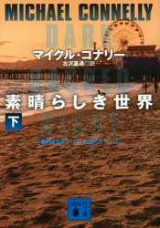 ■ISBN:9784065216088★日時指定・銀行振込をお受けできない商品になりますタイトル【新品】素晴らしき世界　下　M．コナリー　著　古沢　嘉通　訳ふりがなすばらしきせかいげぶんこ発売日202011出版社講談社ISBN9784065...