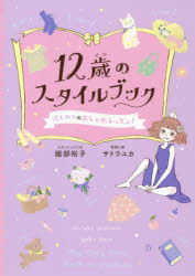 ■ISBN:9784866513140★日時指定・銀行振込をお受けできない商品になりますタイトル12歳のスタイルブック　はじめてのおしゃれレッスン　服部裕子/スタイリングと文　サトウユカ/物語と絵ふりがなじゆうにさいのすたいるぶつく12さい...
