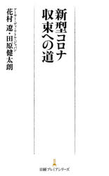 ■ISBN:9784532264390★日時指定・銀行振込をお受けできない商品になりますタイトル新型コロナ収束への道　花村遼/著　田原健太朗/著ふりがなしんがたころなしゆうそくえのみちにつけいぷれみあしり−ず439発売日202011出版社日...
