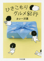 ■ISBN:9784480437020★日時指定・銀行振込をお受けできない商品になりますタイトルひきこもりグルメ紀行　カレー沢薫/著ふりがなひきこもりぐるめきこうちくまぶんこか−80−1発売日202011出版社筑摩書房ISBN9784480...