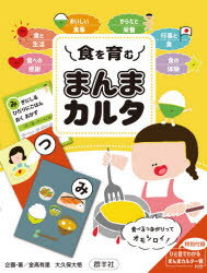 ■ISBN:9784906182039★日時指定・銀行振込をお受けできない商品になりますタイトル【新品】食を育む　まんまカルタ　金高　有里　企画・著　大久保　大悟ふりがなしよくおはぐくむまんまかるた発売日202010出版社群羊社ISBN97...