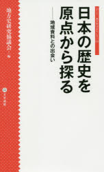 ■ISBN:9784909658401★日時指定・銀行振込をお受けできない商品になりますタイトル【新品】日本の歴史を原点から探る　地域資料との出会い　地方史研究協議会/編ふりがなにほんのれきしおげんてんからさぐるちいきしりようとのであいしり...