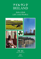 ■ISBN:9784846018979★日時指定・銀行振込をお受けできない商品になりますタイトル【新品】アイルランド　人のいとなみ　伊藤龍也/写真・文ふりがなあいるらんどひとのいとなみ発売日202011出版社論創社ISBN978484601...