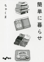 ■ISBN:9784479308416★日時指定・銀行振込をお受けできない商品になりますタイトル簡単に暮らせ　ちゃくま/著ふりがなかんたんにくらせだいわぶんこ420−1−A発売日202011出版社大和書房ISBN9784479308416大...